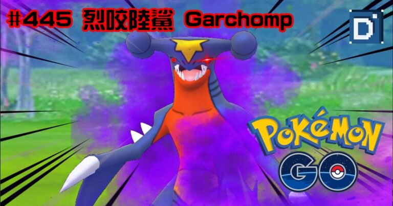 【Pokemon GO】暗影烈咬陸鯊 Shadow Garchomp｜第四代地面與龍系寶可夢 – 丹尼旅遊食記