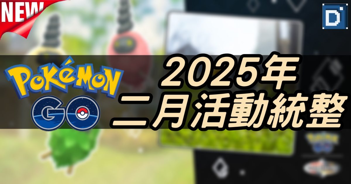 【Pokemon GO】2025年二月活動資料 2025 February News！寶可夢最新資訊 – 丹尼旅遊食記